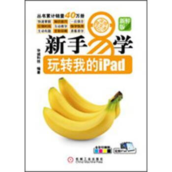 新手易学·玩转我的iPad 华诚科技 编【正版书】