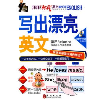 写出漂亮英文【正版图书】