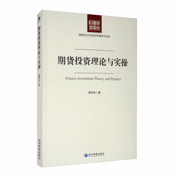 期货投资理论与实操【保证正版】