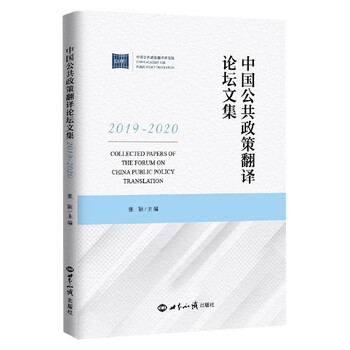 中国公共政策翻译论坛文集（2019—2020） 张颖