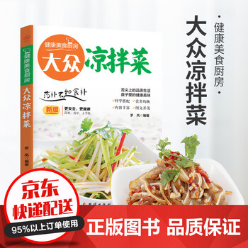 正版 健康美食厨房一大众凉拌菜  罗岚 著