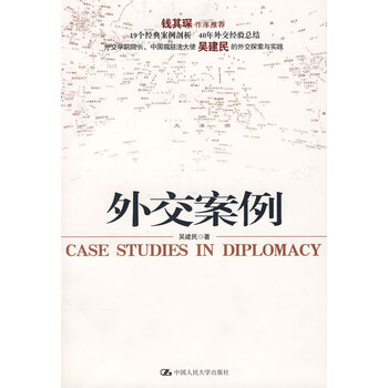 外交案例 吴建民 著 中国人民大学出版社