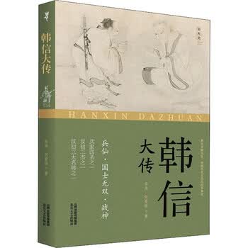 韩信大传 华炜,何爱临  书籍