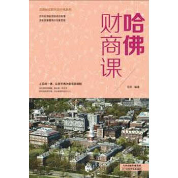 哈佛财商课 圣铎著