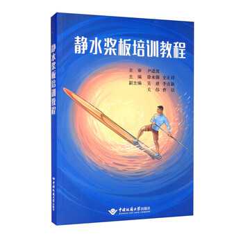 静水桨板培训教程/徐水强 史正祥