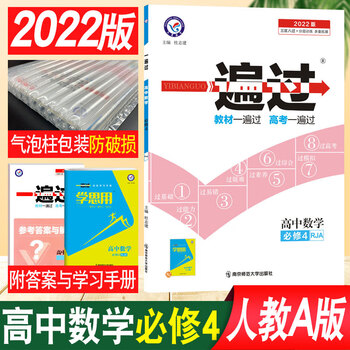 2022版一遍过数学必修4人教版RJ高三高中数学教材同步练习册习题集题库天星教育 一遍过高中数学必修