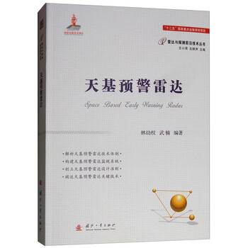 {正版新书}天基预警雷达9787118115116