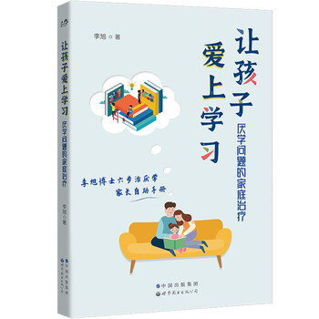 让孩子爱上学习：厌学问题的家庭治疗