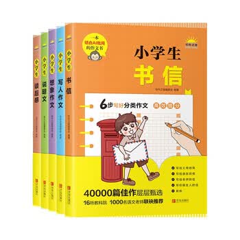 四五六年级分类作文套装 六步法写作文方法技巧素材积累456年级书信写人想象说明文读后感（共5册）