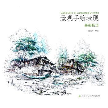 景观手绘表现基础技法