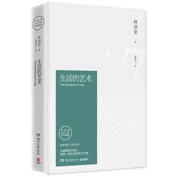 生活的艺术(林语堂指定授权纪念典藏版)(精)