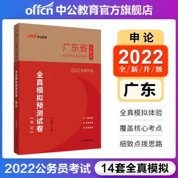 中公教育2022广东省公务员录用考试用书：全真模拟预卷申论（全新升级）