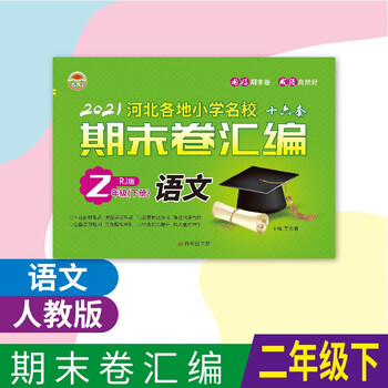 【科目可选】2件5折名皓教育高效提分单元卷+期末汇编卷二年级2年级上下册河北各地小学名校十六套单元月考期中专项期末试卷 期末汇编卷 2年级下 语文(人教版)