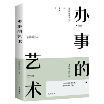 每天懂一点人情世故官方正版中国式社交礼仪人际关系人际沟通技巧 办事的艺术（1本）