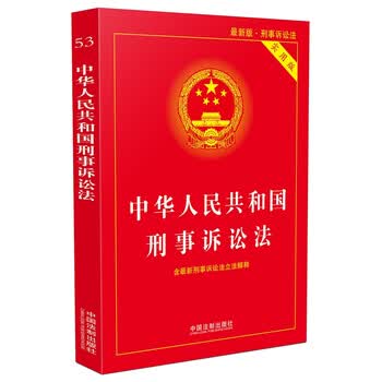 中华人民共和国刑事诉讼法实用版