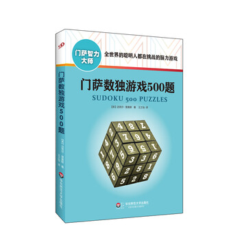 门萨数独游戏500题（修订本）