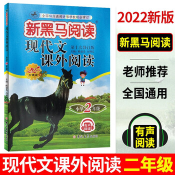 2022年新黑马阅读二年级现代文课外阅读上册下册全二年级阅读理解专项训练书人教版小学语文课外辅导书