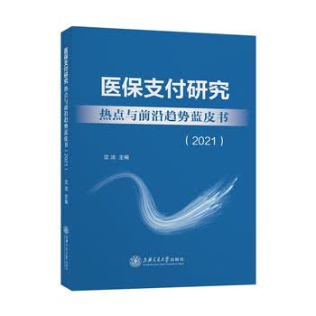 医保支付研究热点与前沿趋势蓝皮书（2021）  9787313257826