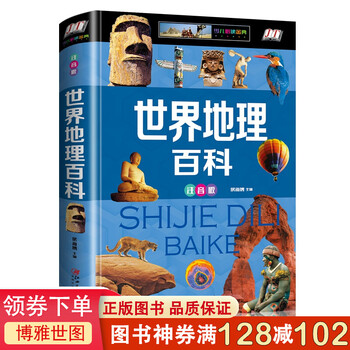 正版 世界地理百科全书 注音全彩版 6-12岁科普书籍青少年版儿童科普书籍国家地理少儿写给儿童的讲