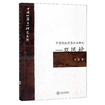 中国传统村落实证研究--双凤村 李哲 中南大学出版社 9787548737100
