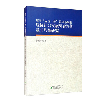 基于“五位一体”总体布局的经济社会发展综合评价及非均衡研究