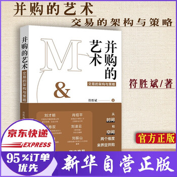 并购的艺术 交易的架构与策略 符胜斌著 新书