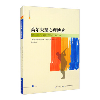 [正版图书]高尔夫球心理博弈