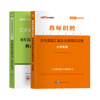 中公2021江苏省小学英语教师招聘考试用书2022年考编制用书教育基础学科专业知识历年真题试卷教招教
