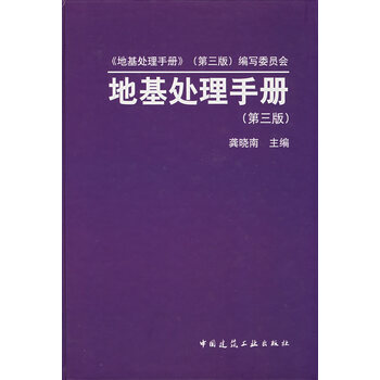 地基处理手册