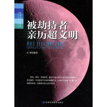 正版被劫持者亲历超文明探究式学习丛书