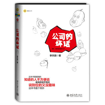 公司的坏话【正版图书】
