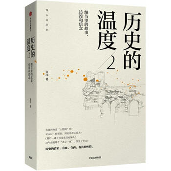 历史的温度 张玮 著 著 历史 WX