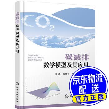 碳减排数学模型及其应用