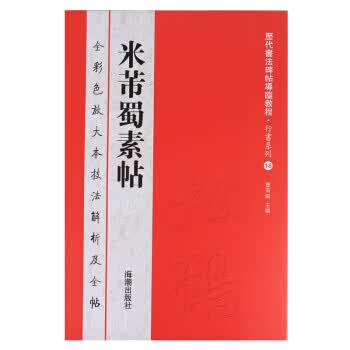 米芾蜀素帖 曹有刚 海潮出版社