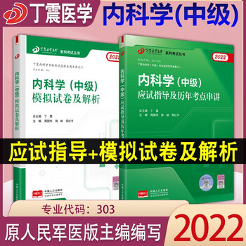 新款现货】内科学中级主治医师2022年丁震原军医版内科学中级应试指导及历年考点串讲教材模拟试卷及解析原军医版丁震内科学中级职称考试书搭配内科学中级精选习题集考试指导人卫版 丁震内科学（中级）【应试指导