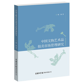 中国文物艺品拍卖市场管理研究