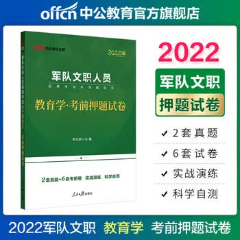 中公教育2022军队文职人员招聘考试专用辅导书部队文职试卷：教育学考前押题试卷（全新升级）