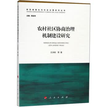 农村社区协商治理机制建设研究 新型城镇化与社会治理系列丛书【正版图书】