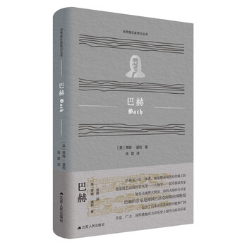 世界音乐家传记丛书：巴赫