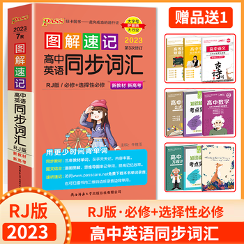 图解速记高中英语  高中英语同步词汇.必修+选择性必修 2023新教材版 新高考高考英语单词词汇速记
