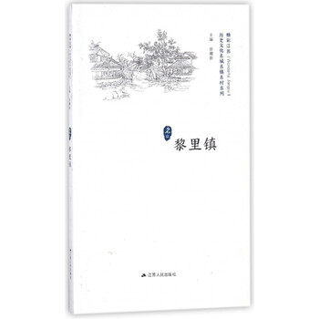 黎里镇/历史文化名城名镇名村系列