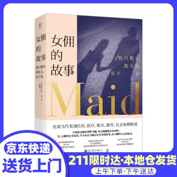 女佣的故事：我只想让我女儿有个家 [美]斯蒂芬妮·兰德丨低音出品,孟雨慧 北京联合出版公司