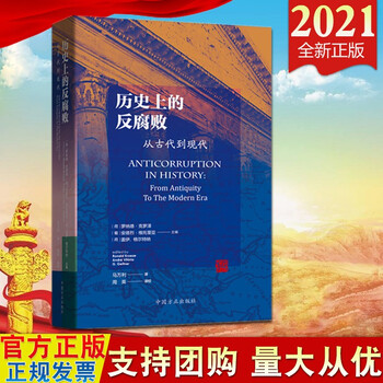 历史上的反腐败 从古代到现代 中文版 中国方正出版社 世界各国反腐败史的译著 党政纪检监察读物