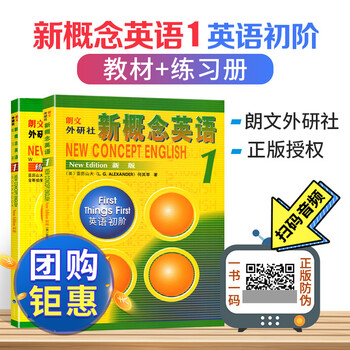 扫码音频版 新概念英语1学生用书+练习册 英语初阶语法词汇教材 英语零基础入门 小学初中外语学习书外