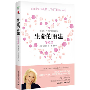  生命的重建·自爱篇9787512513488