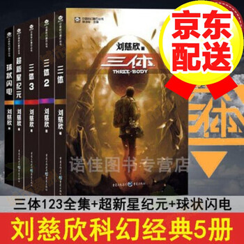 中国科幻基石丛书：三体123全集+超新星纪元+球状闪电（套装共5册）中国科幻大师巨作