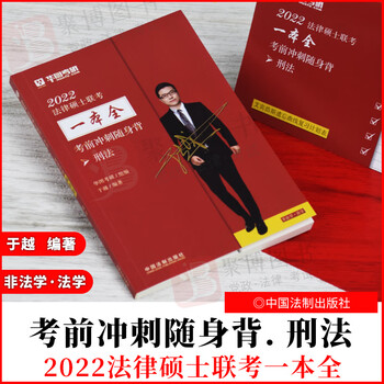 2022法律硕士联考一本全. 考前冲刺随身背. 刑法 华图考研 刑法随身背 非法学法学 考