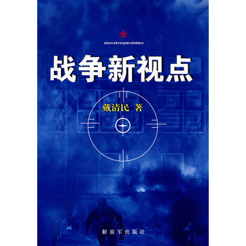 战争新视点【正版图书】