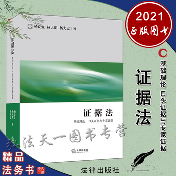 证据法 杨良宜 杨大明 杨大志 著 法律出版社