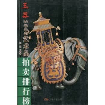 2006年艺术品拍卖排行榜：玉器【正版图书】